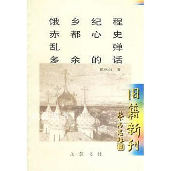 饿乡纪程 瞿秋白著 岳麓书社