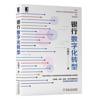 银行数字化转型 付晓岩 著 机械工业出版社图书 正版书籍