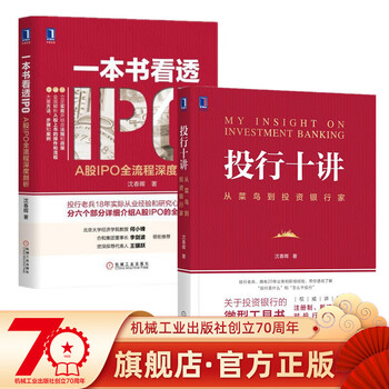 投行十讲：从菜鸟到投资银行家