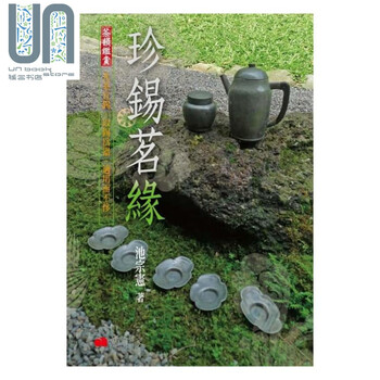 珍锡茗缘 港台原版 池宗宪 艺术家出版社 茶器