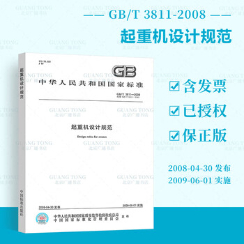  GB/T 3811-2008 起重机设计规范 中国标准出版社