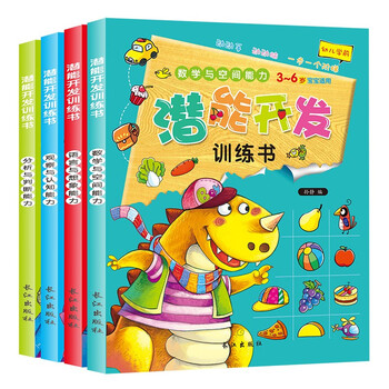 儿童潜能开发4册3-7岁幼儿学前早教全脑智力语言分析认知观察专注力培养逻辑图书数学思维训练书书籍CX