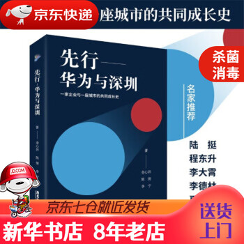 【新华书店 正版书籍】先行华为与深圳金心异,陈倩,李宁著 正版图书绘本
