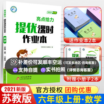 现货2021秋】亮点给力提优课时作业本六年级上册数学苏教版小学6上江苏SJ 红色