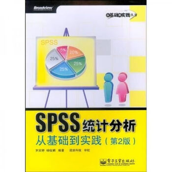 SPSS统计分析从基础到实践第2版