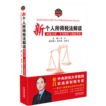 [正版图书]新个人所得税法解读：政策分析、实务操作与税收筹划