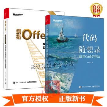 正版2册 代码随想录 跟着Carl学算法+剑指Offer 专项突破版 数据结构与算法名企面试题精讲
