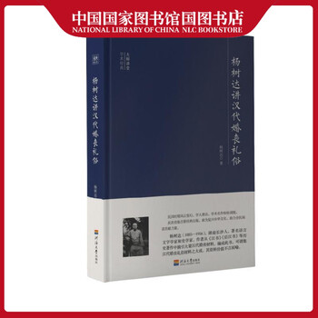 杨树达讲汉代婚丧礼俗/大师讲堂学术经典杨树达历史9787563059225