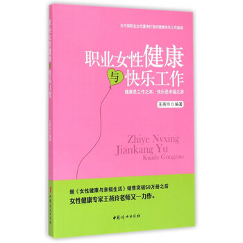 职业女性健康与快乐工作