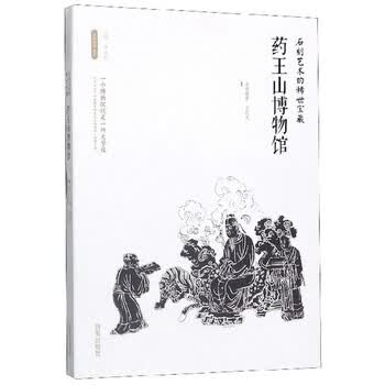 石刻艺术的稀世宝藏：药王山博物馆/丝路物语书系