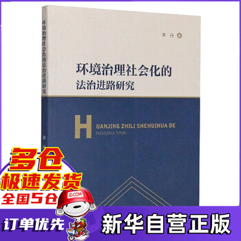 环境治理社会化的法治进路研究