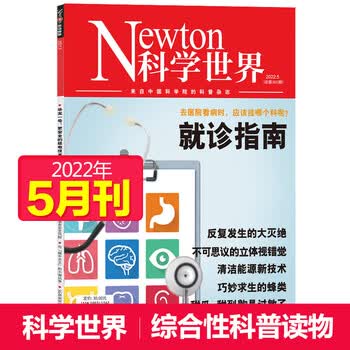 【单期可选】Newton科学世界杂志2021/2022年月刊中国科学院综合性科普百科期刊 2022年5月刊