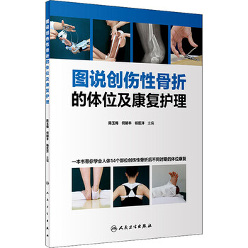 图说创伤性骨折的体位及康复护理 图书