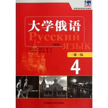 大学俄语<新版>一课一练(4高等学校俄语专业教材)