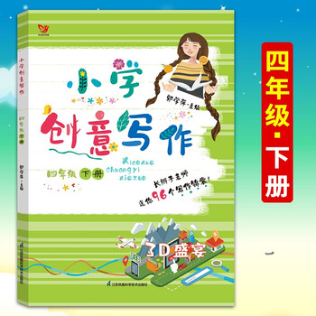 小学生创意写作作文大全 四年级下册 江苏凤凰