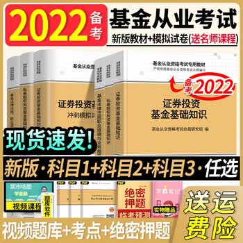 备考2022年基金从业资格考试教材2022正版证券投资基金基础知识法律法规私募股权投资基金从业资格证题库历年 教材+机考题库（送视频+题库） 科目1：基金法律法规职业道德与业务规范
