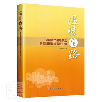温暖之路(全国城市困难职工解困脱困事迹汇编)政治/军事工会工作事迹中国普通大众图书