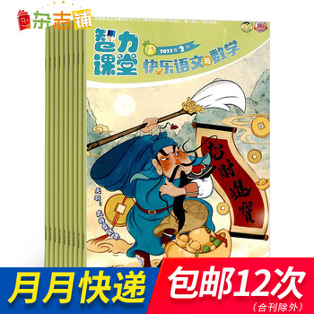 包邮智力课堂快乐语文与数学一二年级版杂志 2022年7月起订阅 1年共12期每月快递 趣味学习启蒙书籍 全年订阅 中少出版 益智趣题开发 培养学习习惯 开拓阅读视野 杂志铺