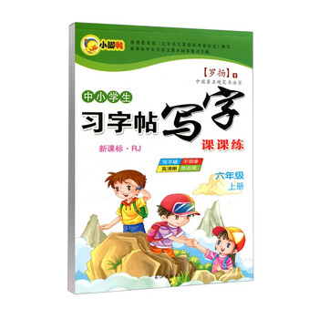 中小学生新课程标准上册 上学期 写字课课练 练字帖 罗扬楷书习字帖练字本 六年级上册