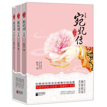 RT正版 清宫宛妃传-(全三册)9787539963426 解语江苏文艺出版社小说现货速发