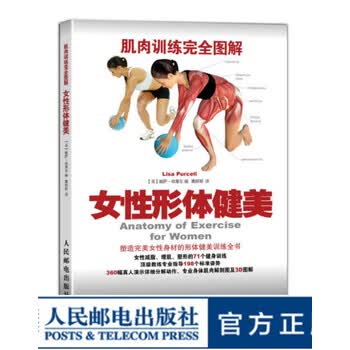 肌肉训练完全图解：女性形体健美