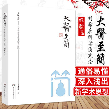 【官方正版】大医至简：刘希彦解读伤寒论 第2版 大医至简系列 金匮要略中医书籍 9787571000219