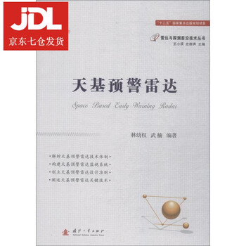 天基预警雷达 林幼权,武楠 9787118115116
