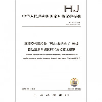 环境空气颗粒物<PM10和PM2.5>连续自动监测系统运行和质控技术规范(HJ817-2018部分代替