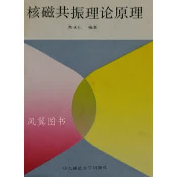 核磁共振理论原理 黄永仁编著 华东师范大学出版社