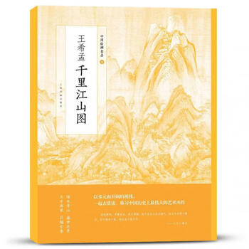 书籍 王希孟千里江山图中国绘画名品38 国画名画绘画艺术收藏鉴赏临习 上海书画出版社