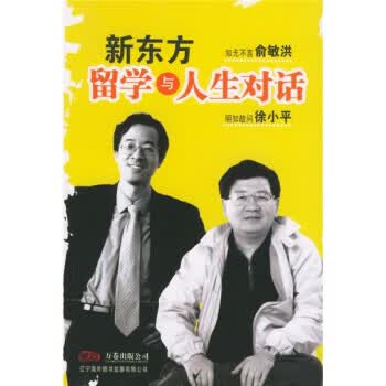 新东方留学与人生对话【正版图书，售后无忧】