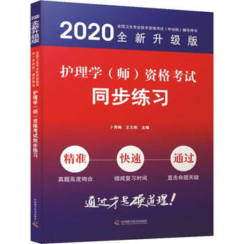 护理学(师)资格考试同步练习 全新升级版 2020