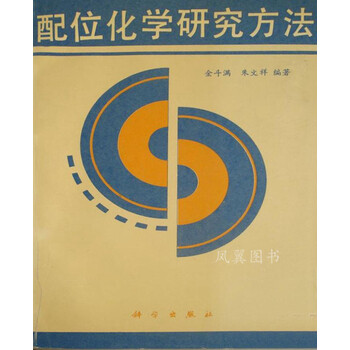 配位化学研究方法 金斗满，朱文祥编著 科学出版社