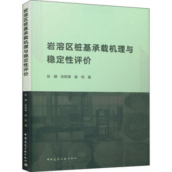 岩溶区桩基承载机理与稳定性评价