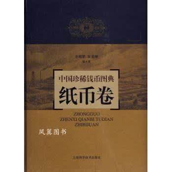 中国珍稀钱币图典：纸币卷 余榴梁，朱勇坤著 上海科学技术出版社
