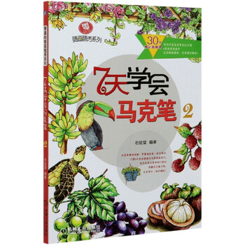 7天学会马克笔(2)/零基础随画随秀系列