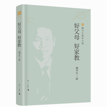 好父母 好家教 魏书生教育文集 经典家庭教育著作 给中国父母的家教指导书 自育自学 魏书生