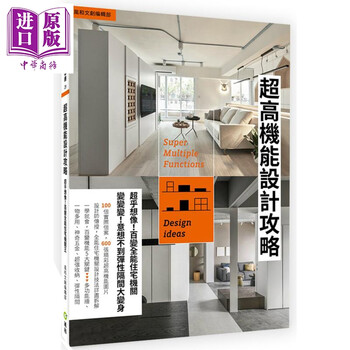 超高机能设计攻略 港台原版 风和文创编辑部 风和文创 室内设计