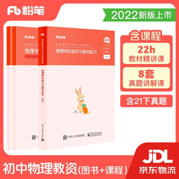 粉笔教师资格证考试用书2022初中物理 初中物理学科知识与教学能力教材+历年真题及解析 粉笔教资初中物理（共3册）