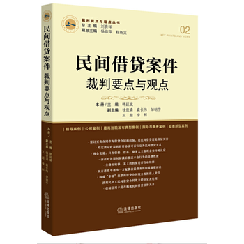 裁判要点与观点丛书：民间借贷案件裁判要点与观点
