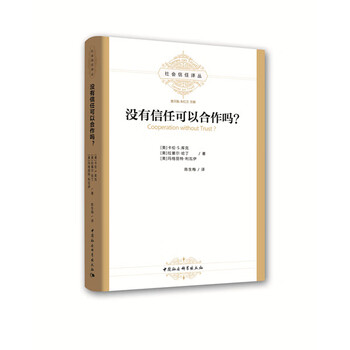 没有信任可以合作吗？ 社会科学 书籍