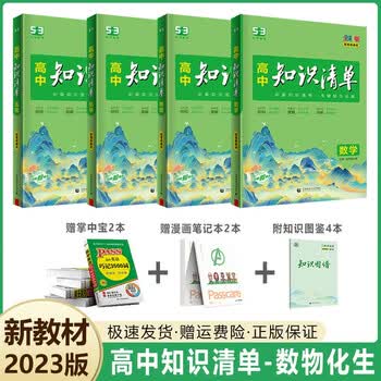 2023版知识清单高中基础知识手册高一高二高三高考复习资料工具书高中知识清单全套新教材曲一线 新教材版：数学+物理+化学+生物4本