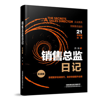 销售总监日记（实战版）