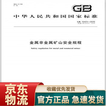 GB 16423-2020金属非金属矿山安全规程