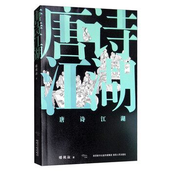 【京联正品】 唐诗江湖蟠桃叔9787224133301