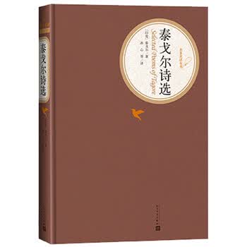 名著名译精装：泰戈尔诗选
