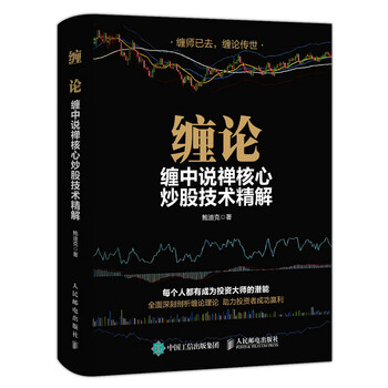 缠论 缠中说禅核心炒股技术精解 鲍迪克 人民邮电出版社