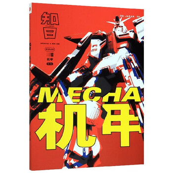 知日(机甲特集)
