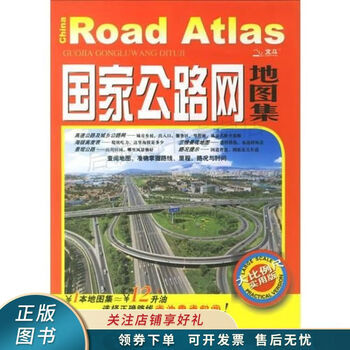 国家公路网地图集