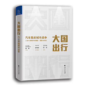 大国出行：汽车里的城市战争9787308198202
